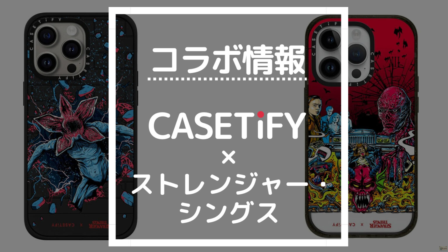 【最新版】CASETiFYストレンジャー・シングスコラボの商品一覧【ケースティファイ人気コラボ情報】 | CASETiFYナビ