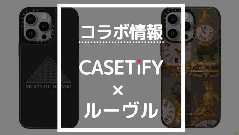 CASETiFYナビ | CASETiFY(ケースティファイ)のコラボ情報や店舗・裏技まとめ