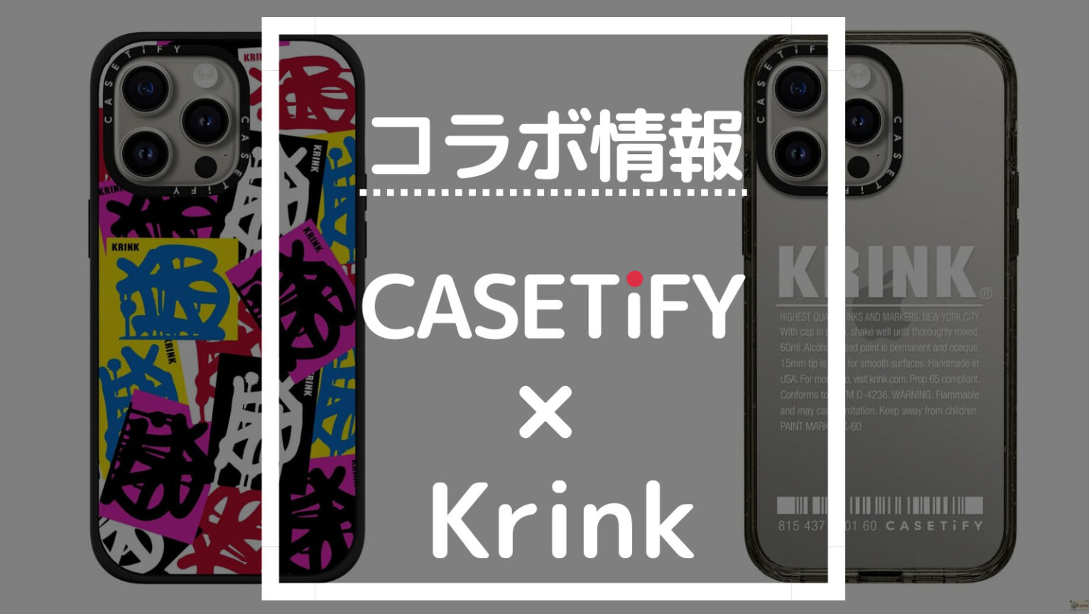 【最新版】CASETiFY・Krinkコラボの商品一覧【ケースティファイ人気コラボ情報】 | CASETiFYナビ