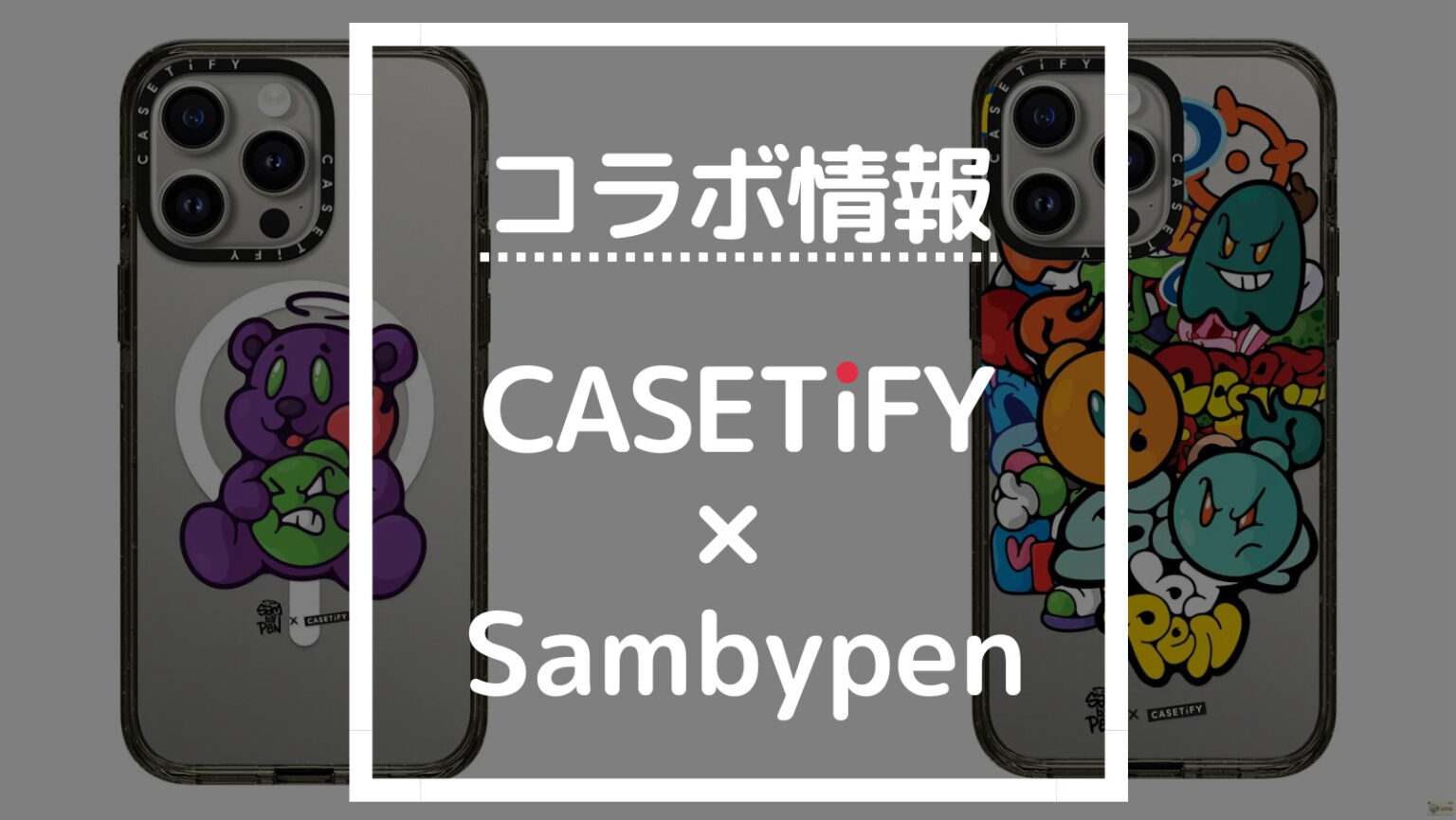 【最新版】CASETiFYSambypenコラボの商品一覧【ケースティファイ人気コラボ情報】 | CASETiFYナビ